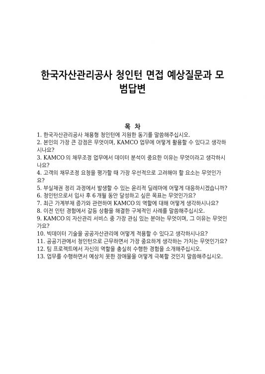 한국자산관리공사 청인턴 면접 예상질문과 모범답변