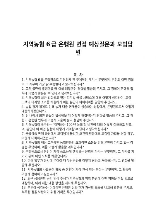 지역농협 6급 은행원 면접 예상질문과 모범답변