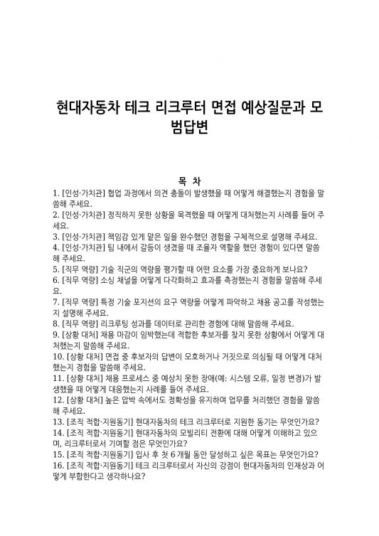 현대자동차 테크 리크루터 면접 예상질문과 모범답변