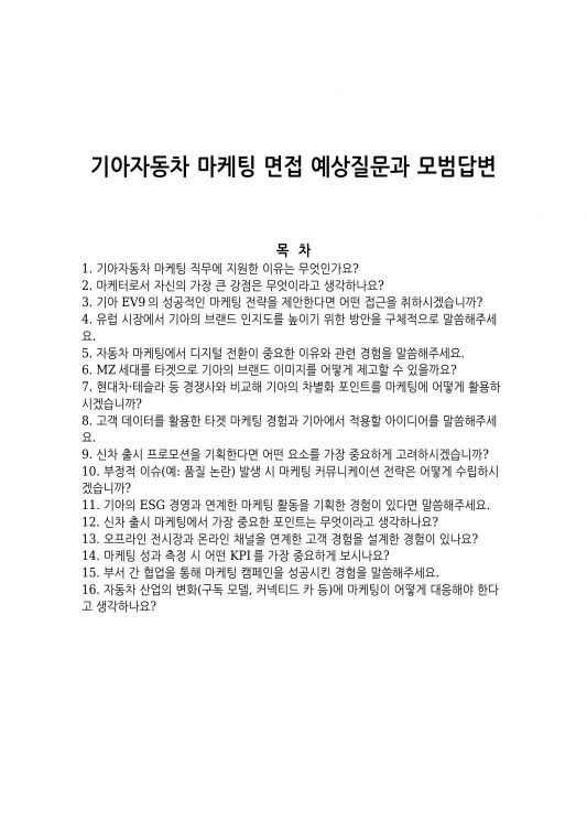 기아자동차 마케팅 면접 예상질문과 모범답변