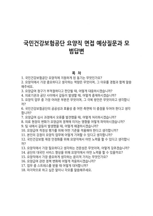 국민건강보험공단 요양직 면접 예상질문과 모범답변