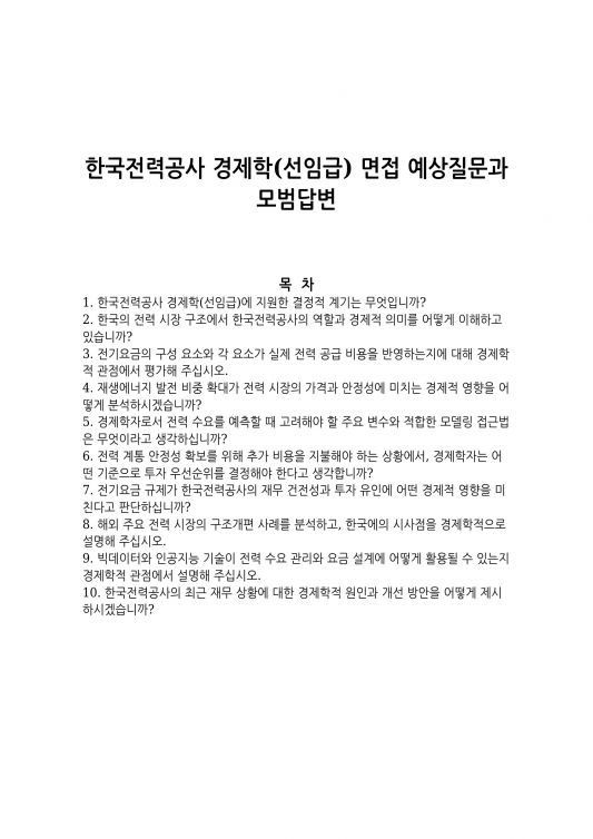 한국전력공사 경제학(선임급) 면접 예상질문과 모범답변