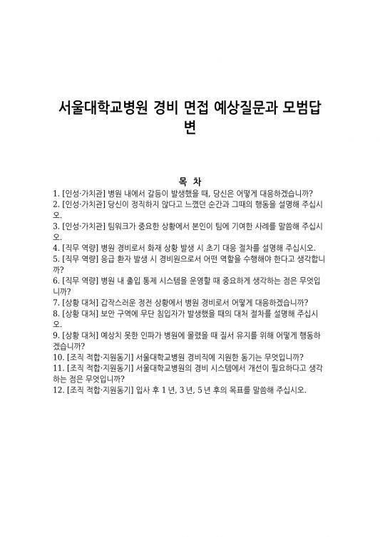 서울대학교병원 경비 면접 예상질문과 모범답변