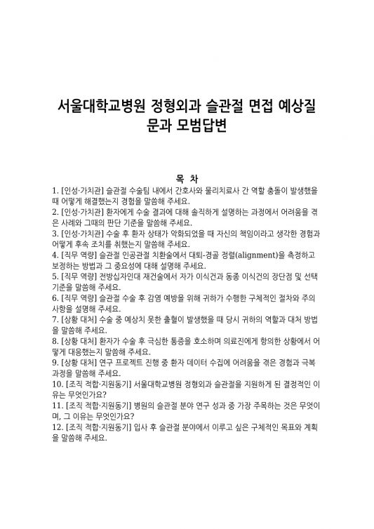 서울대학교병원 정형외과 슬관절 면접 예상질문과 모범답변
