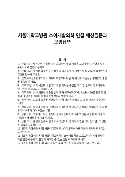 서울대학교병원 소아재활의학 면접 예상질문과 모범답변
