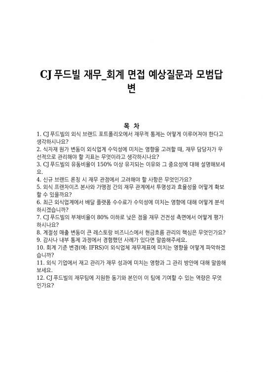 CJ푸드빌 재무_회계 면접 예상질문과 모범답변
