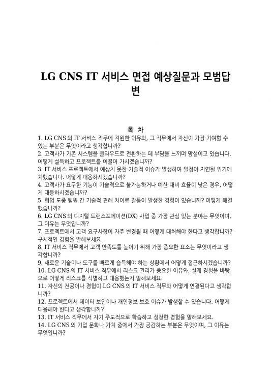 LG CNS IT 서비스 면접 예상질문과 모범답변