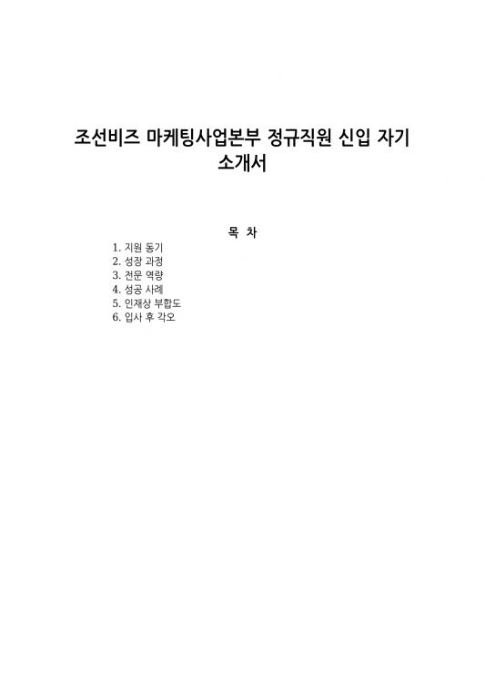 조선비즈 마케팅사업본부 정규직원 신입 자기소개서