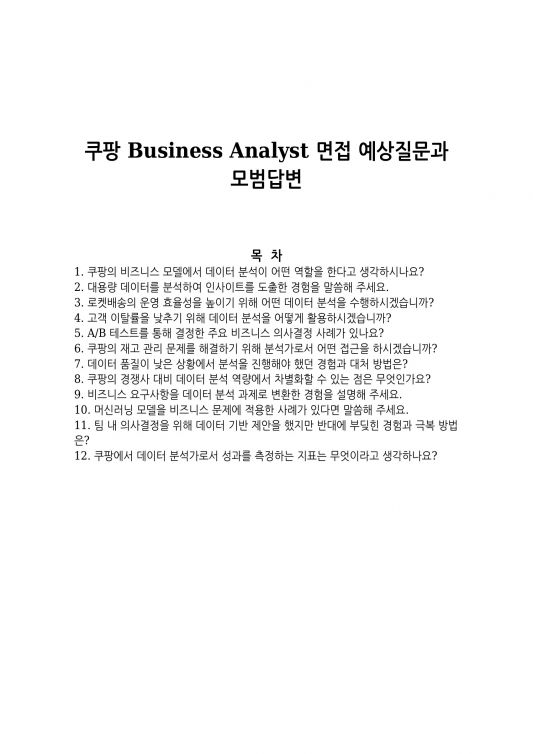 쿠팡 Business Analyst 면접 예상질문과 모범답변