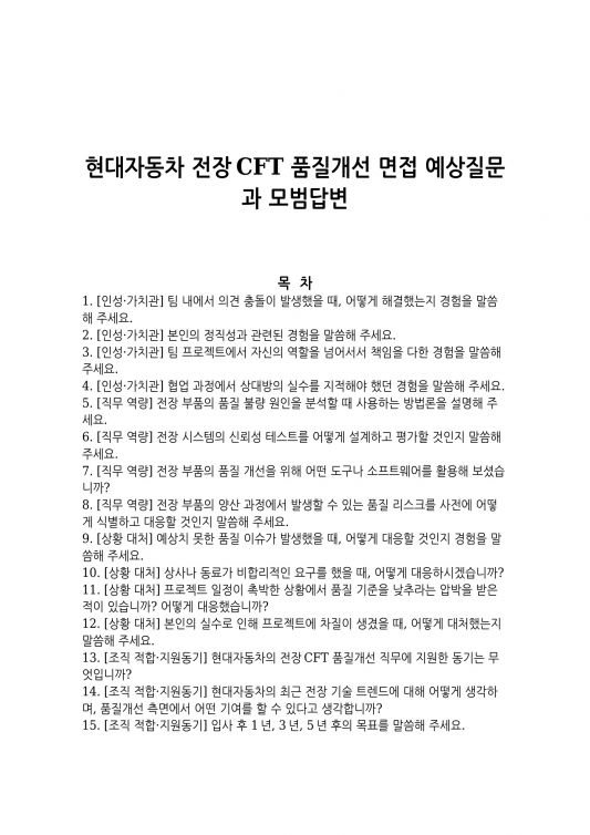 현대자동차 전장CFT 품질개선 면접 예상질문과 모범답변