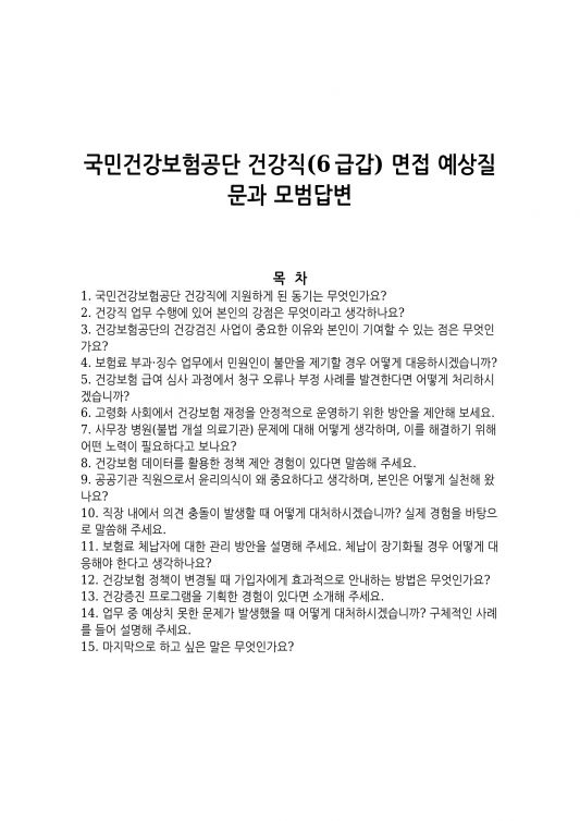 국민건강보험공단 건강직(6급갑) 면접 예상질문과 모범답변