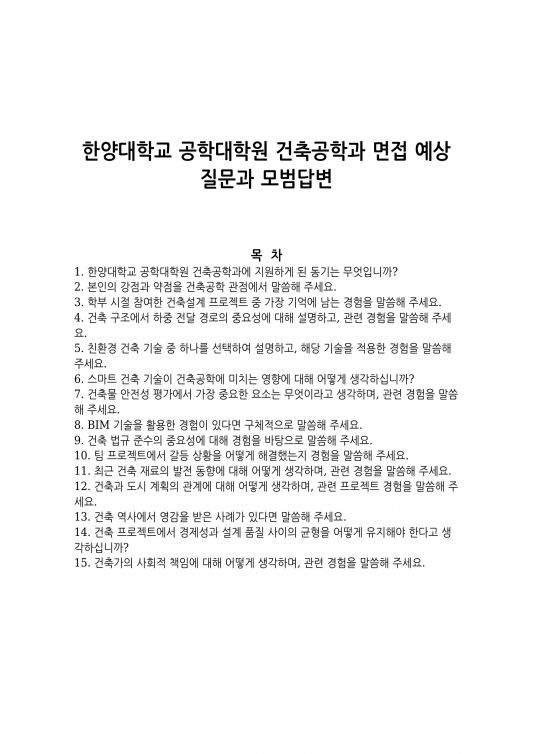 한양대학교 공학대학원 건축공학과 면접 예상질문과 모범답변