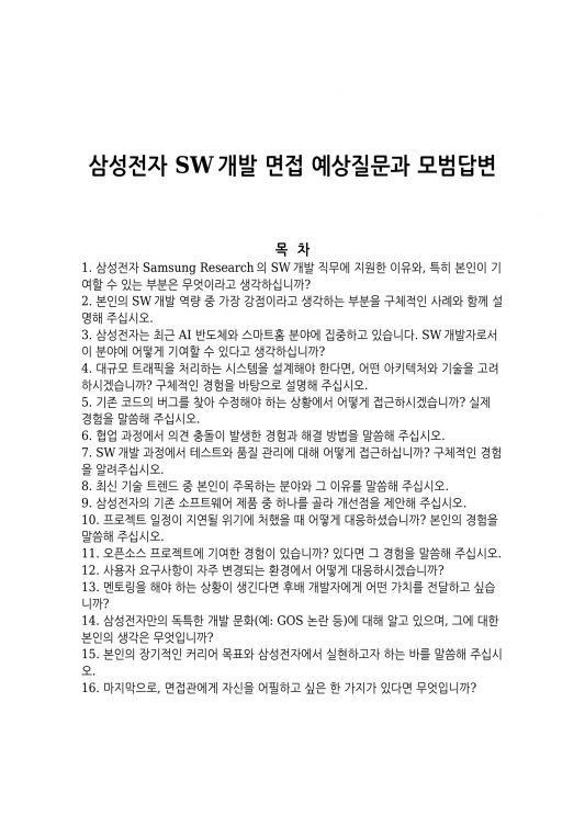 삼성전자 SW개발 면접 예상질문과 모범답변