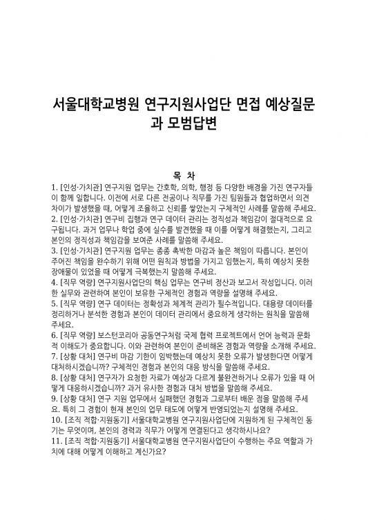 서울대학교병원 연구지원사업단 면접 예상질문과 모범답변