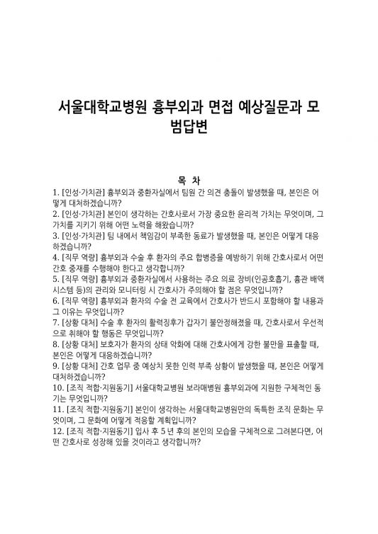 서울대학교병원 흉부외과 면접 예상질문과 모범답변