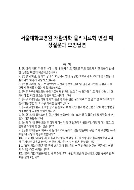 서울대학교병원 재활의학 물리치료학 면접 예상질문과 모범답변
