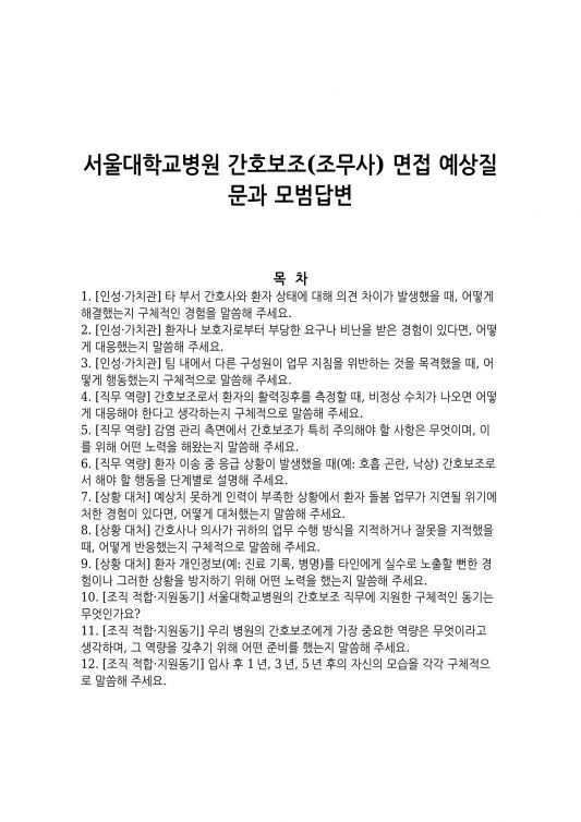 서울대학교병원 간호보조(조무사) 면접 예상질문과 모범답변