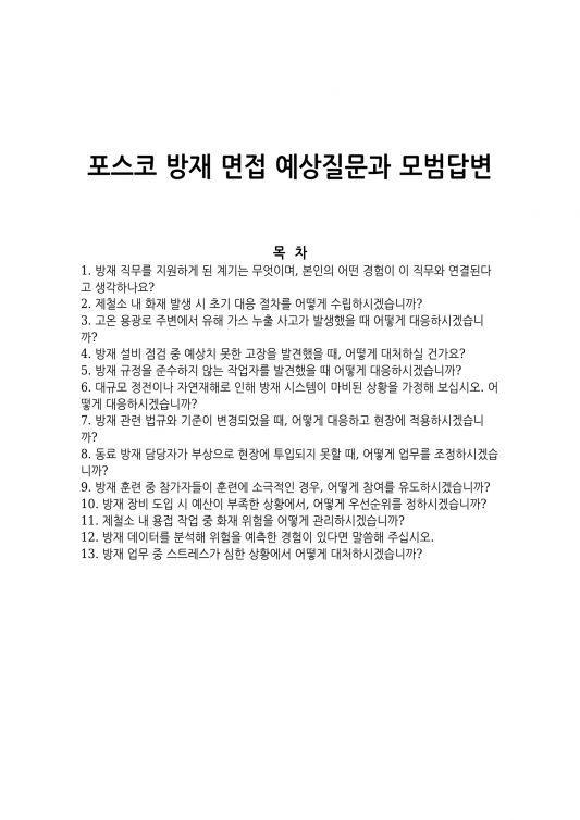 포스코 방재 면접 예상질문과 모범답변