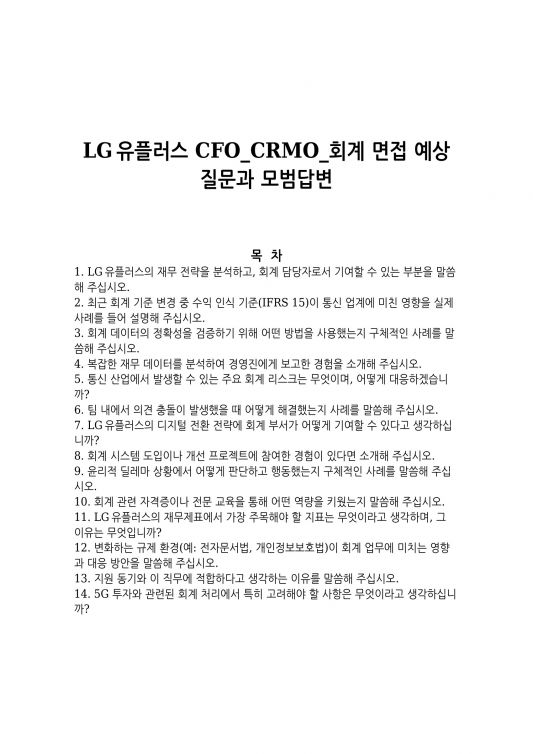 LG유플러스 CFO_CRMO_회계 면접 예상질문과 모범답변