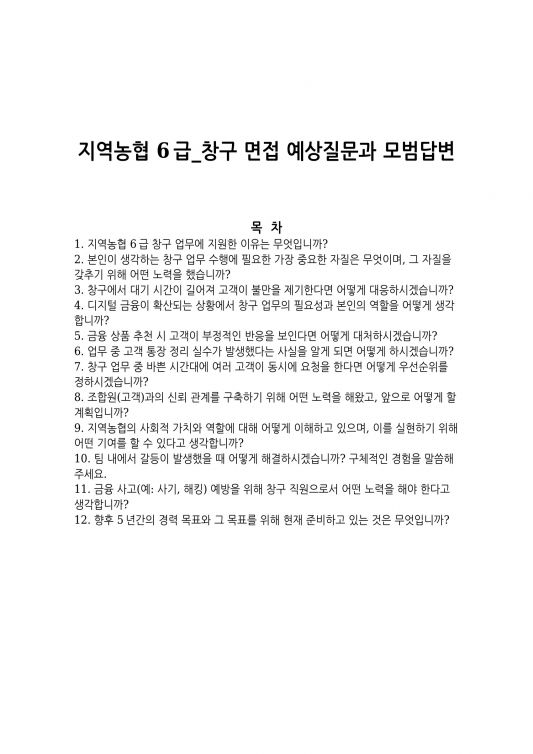 지역농협 6급_창구 면접 예상질문과 모범답변