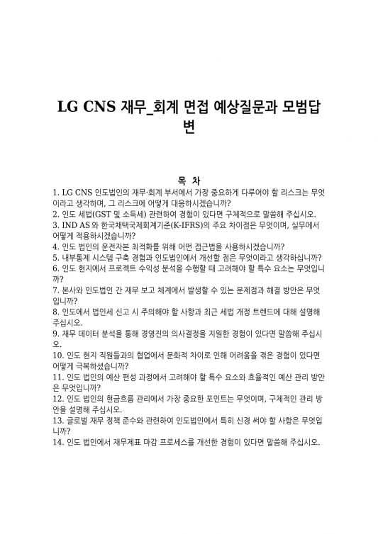 LG CNS 재무_회계 면접 예상질문과 모범답변