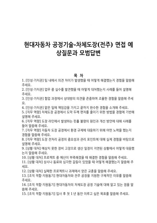 현대자동차 공정기술-차체도장(전주) 면접 예상질문과 모범답변