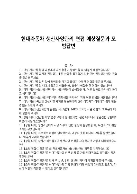 현대자동차 생산사양관리 면접 예상질문과 모범답변