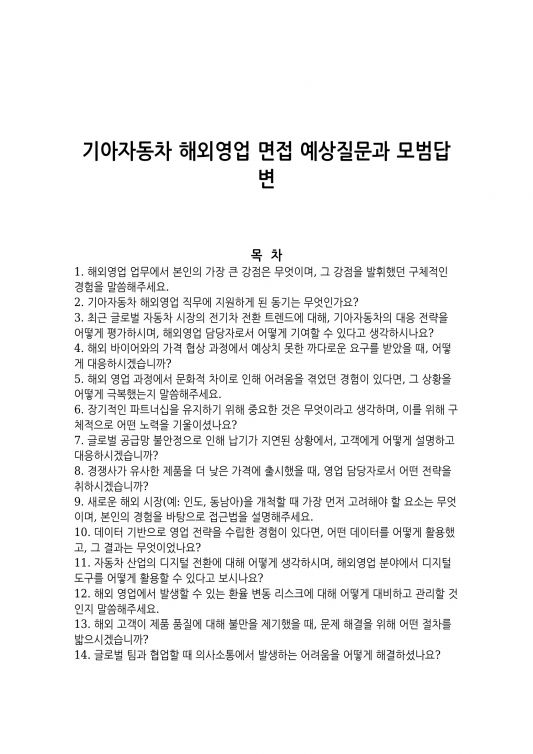 기아자동차 해외영업 면접 예상질문과 모범답변