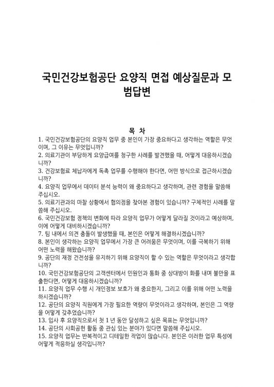 국민건강보험공단 요양직 면접 예상질문과 모범답변