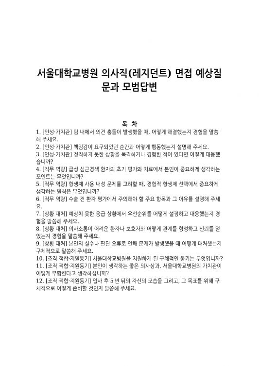 서울대학교병원 의사직(레지던트) 면접 예상질문과 모범답변