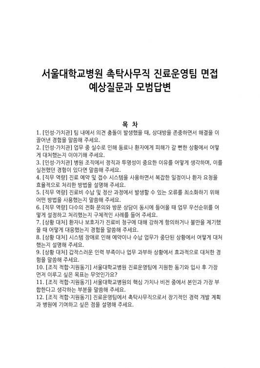 서울대학교병원 촉탁사무직 진료운영팀 면접 예상질문과 모범답변