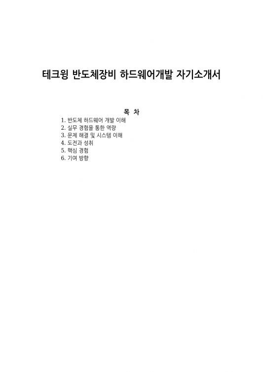 테크윙 반도체장비 하드웨어개발 자기소개서