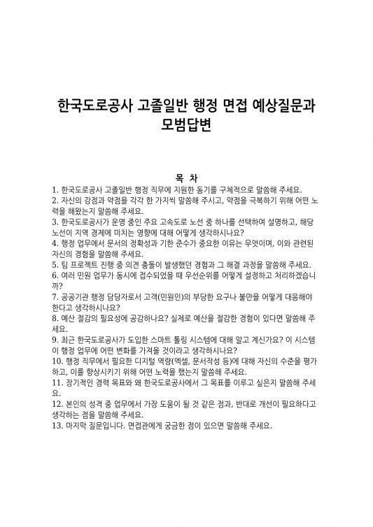 한국도로공사 고졸일반 행정 면접 예상질문과 모범답변