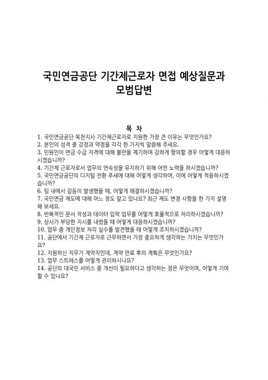 국민연금공단 기간제근로자 면접 예상질문과 모범답변