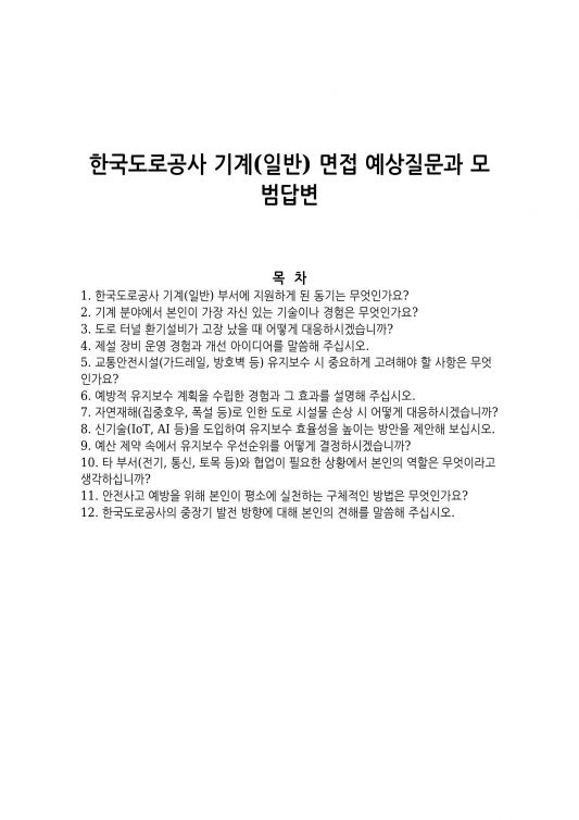한국도로공사 기계(일반) 면접 예상질문과 모범답변