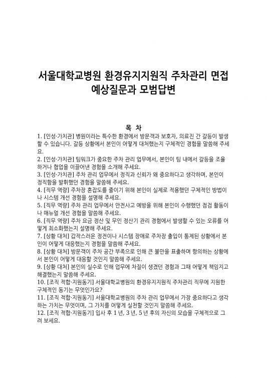 서울대학교병원 환경유지지원직 주차관리 면접 예상질문과 모범답변