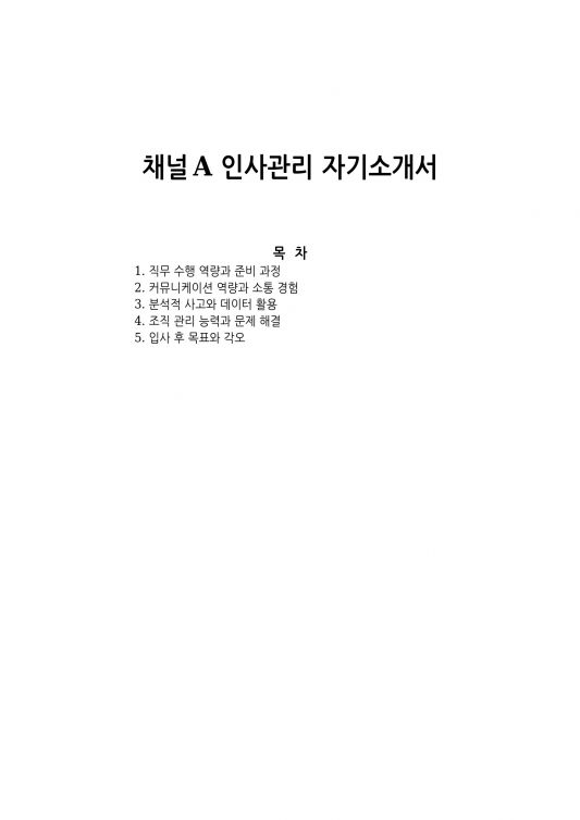 채널A 인사관리 자기소개서