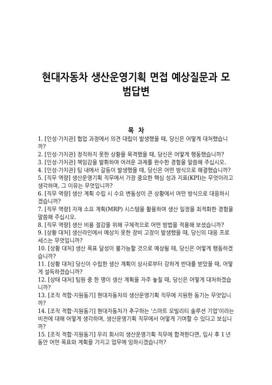 현대자동차 생산운영기획 면접 예상질문과 모범답변