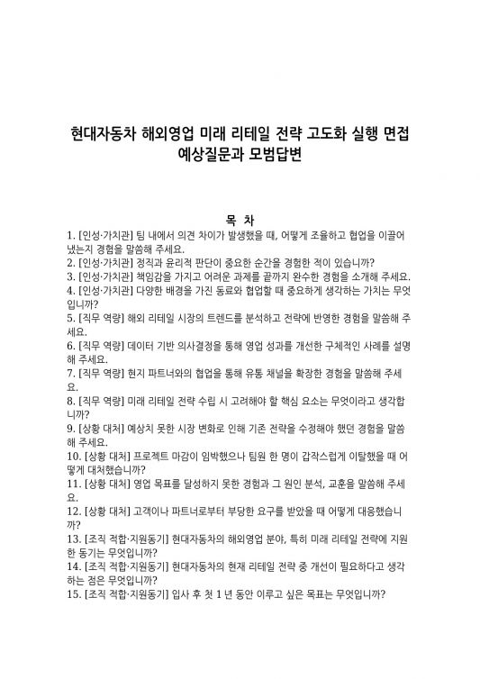 현대자동차 해외영업 미래 리테일 전략 고도화 실행 면접 예상질문과 모범답변