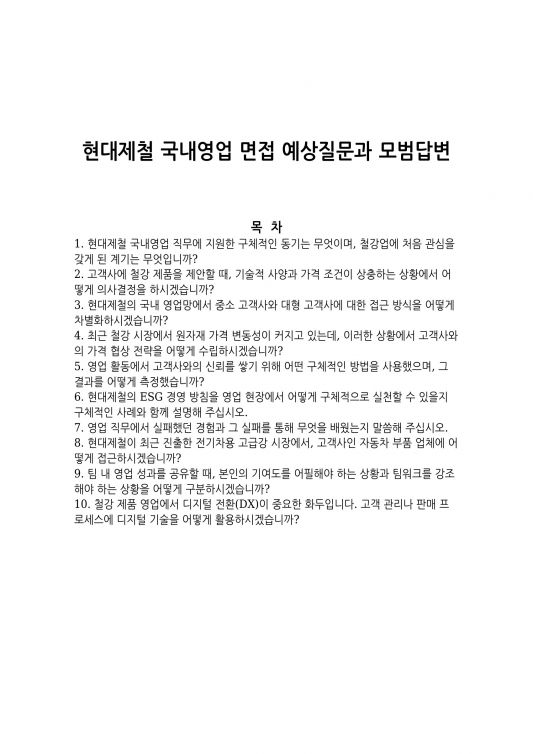 현대제철 국내영업 면접 예상질문과 모범답변