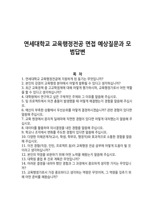 연세대학교 교육행정전공 면접 예상질문과 모범답변