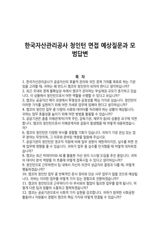 한국자산관리공사 청인턴 면접 예상질문과 모범답변