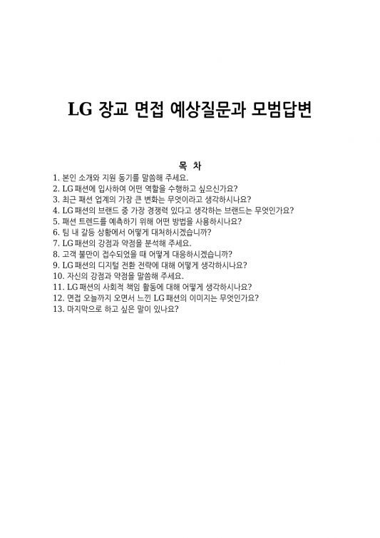 LG 장교 면접 예상질문과 모범답변