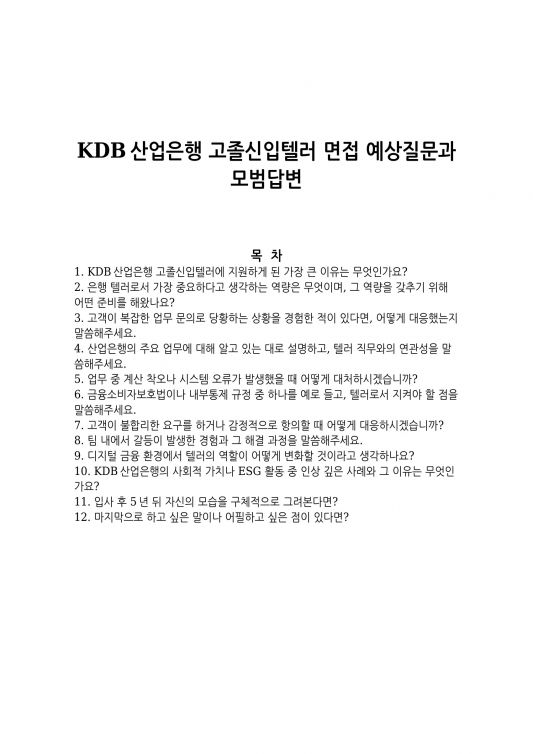 KDB산업은행 고졸신입텔러 면접 예상질문과 모범답변