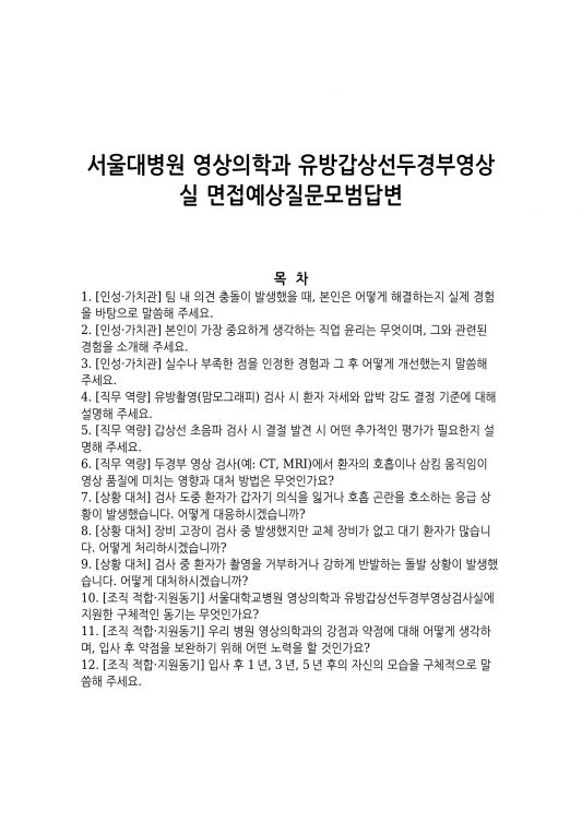 서울대병원 영상의학과 유방갑상선두경부영상실 면접예상질문모범답변