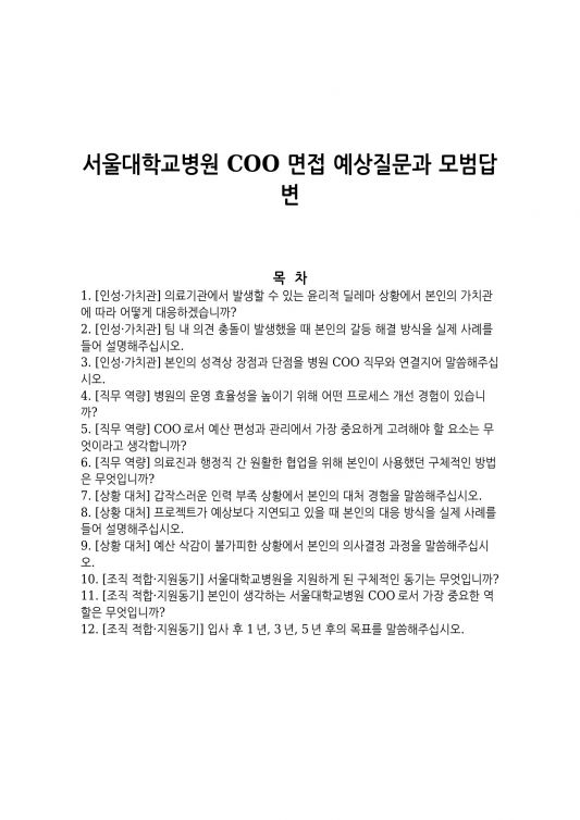 서울대학교병원 COO 면접 예상질문과 모범답변