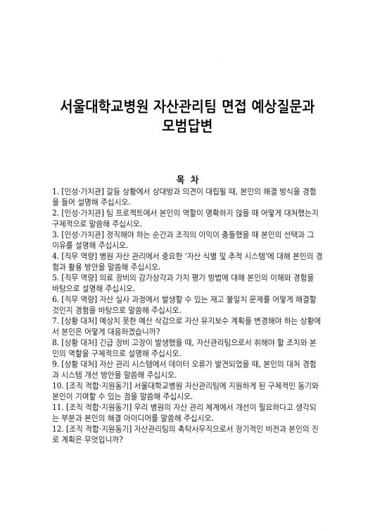 서울대학교병원 자산관리팀 면접 예상질문과 모범답변