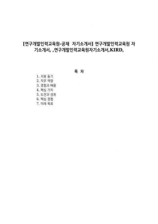 [연구개발인력교육원-공채 자기소개서] 연구개발인력교육원 자기소개서, ,연구개발인력교육원자기소개서,KIRD,