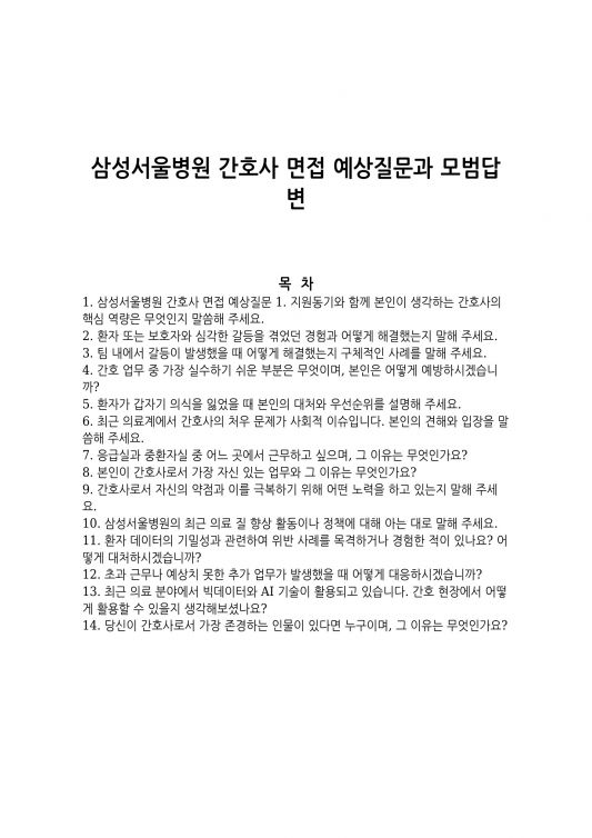 삼성서울병원 간호사 면접 예상질문과 모범답변