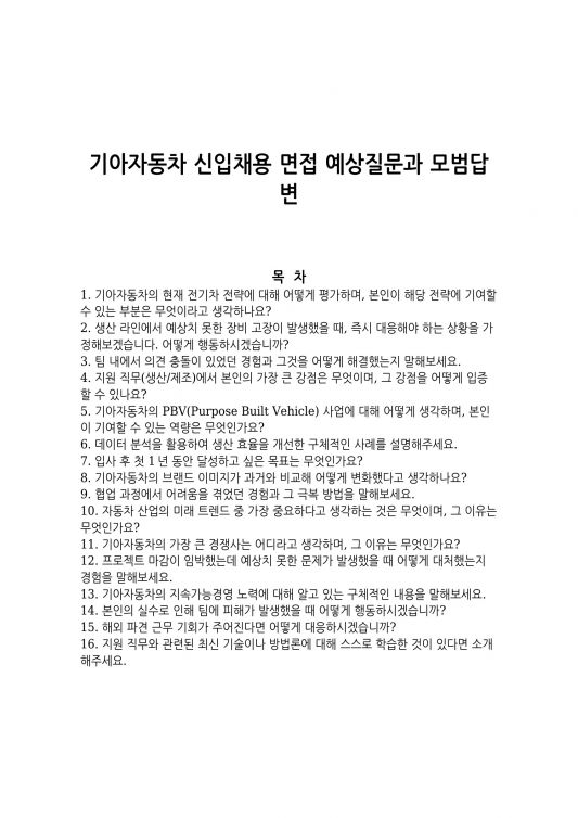 기아자동차 신입채용 면접 예상질문과 모범답변